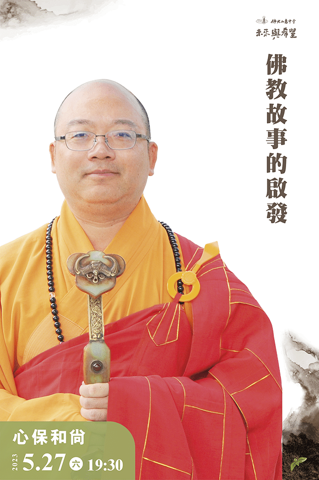 2023未來與希望系列講座 5/27 心保和尚 主講《佛教故事的啟發》 | 佛光山惠中寺